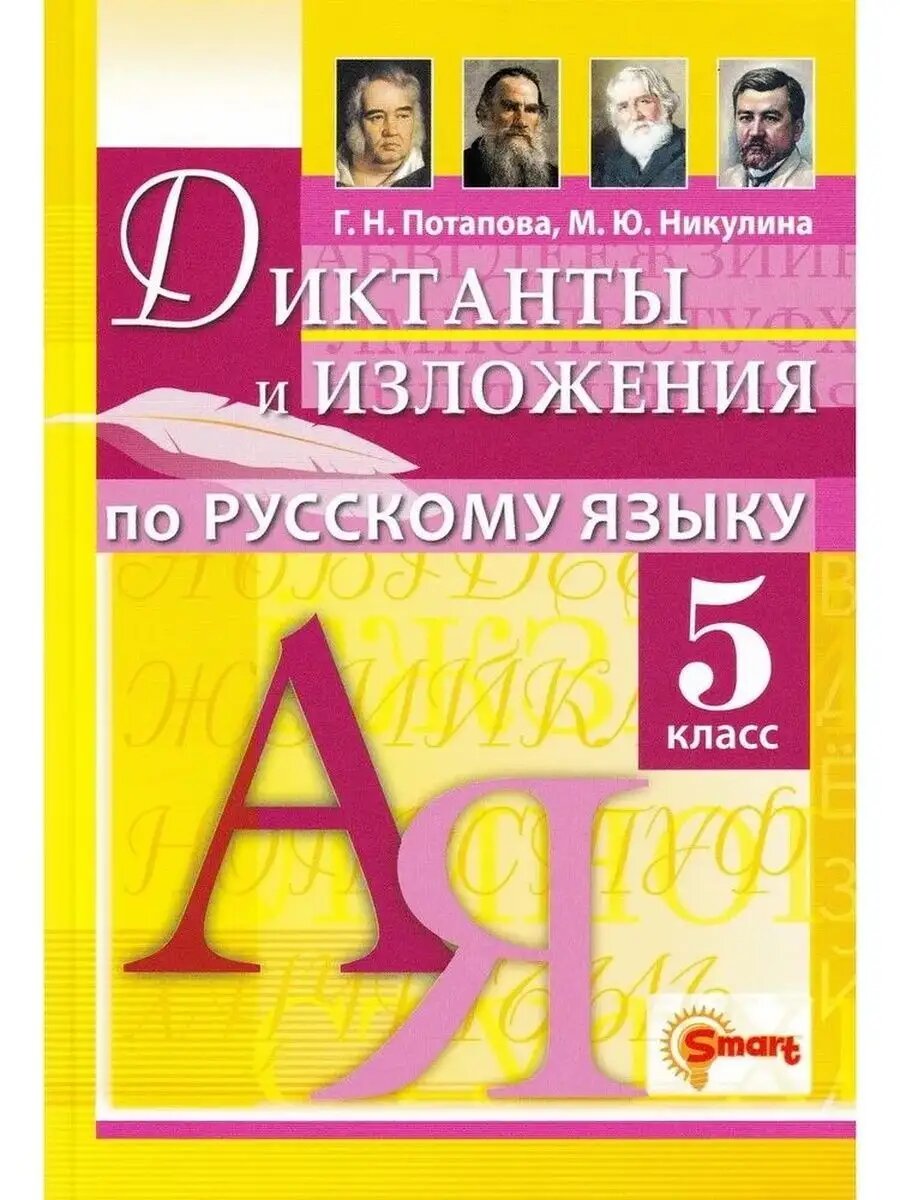 Диктанты и изложения по русскому языку. 5 класс.
