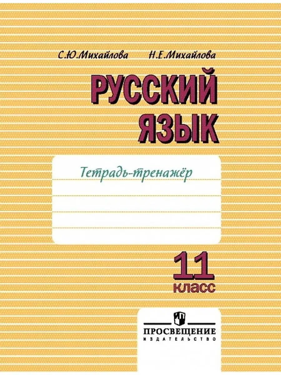Русский язык. 11 класс. Тетрадь-тренажёр.