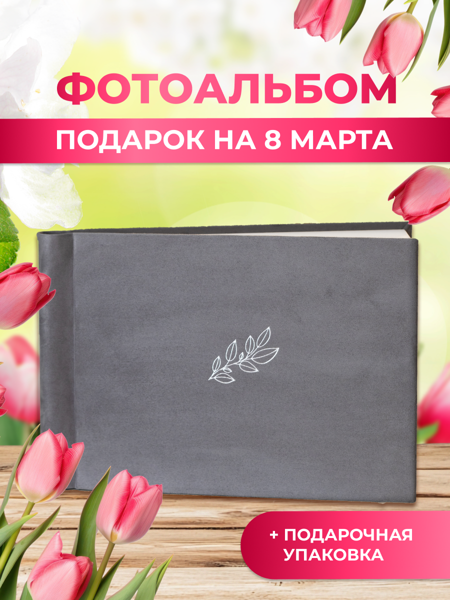 Подарочный Фотоальбом Myalbums "Серебряное тиснение", ручная работа, экозамша, 232 фото, серый