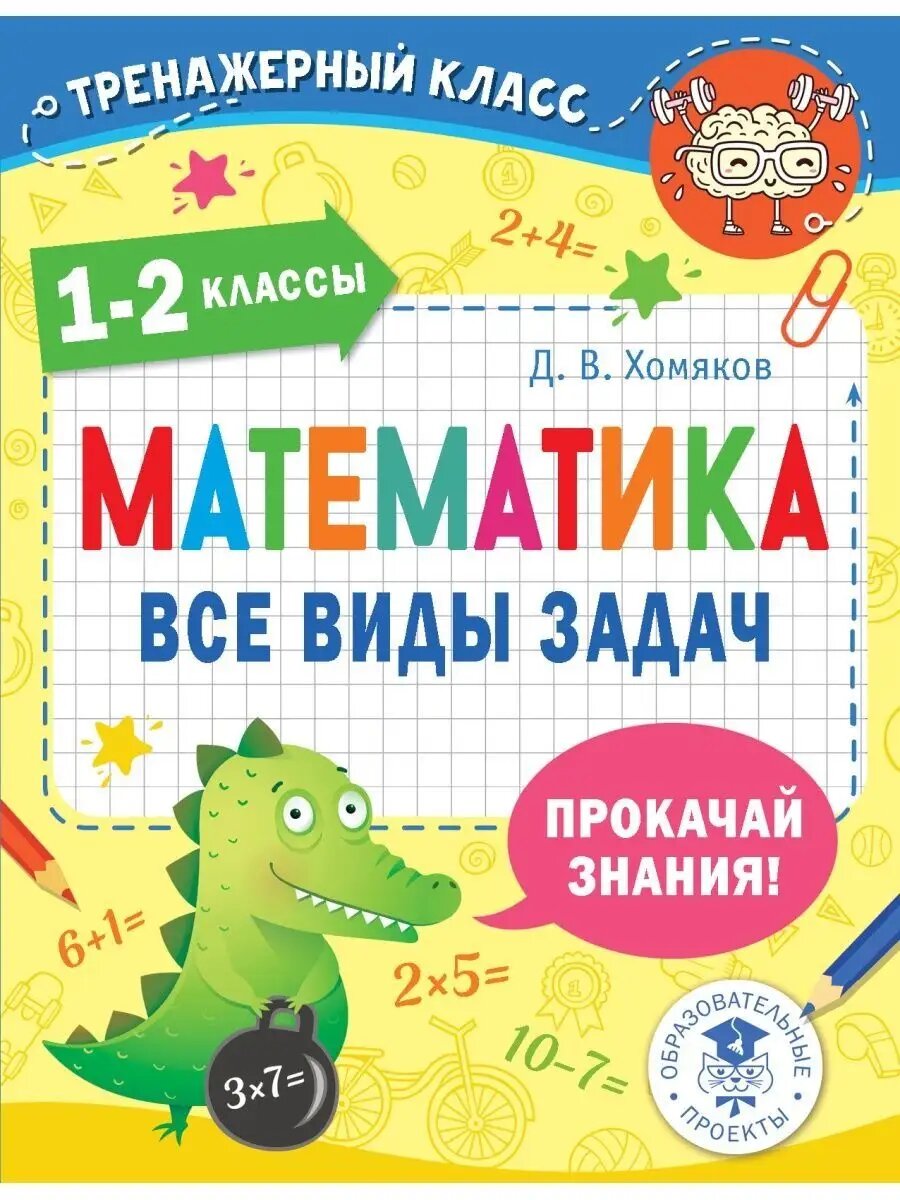 Математика. Все виды задач. 1-2 классы