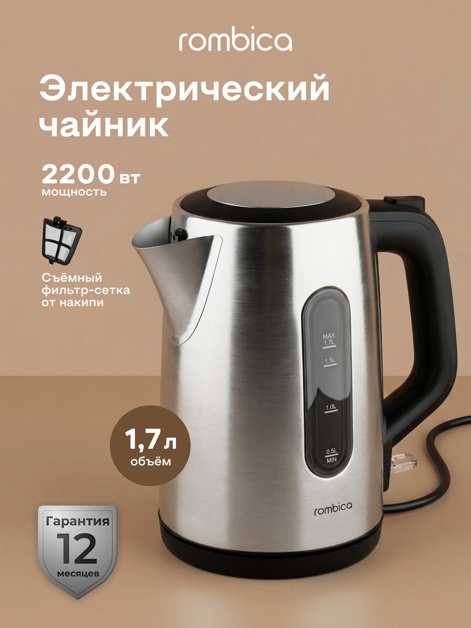 Чайник электрический Rombica KE-0002, 1,7л, металлический, фильтр сетка