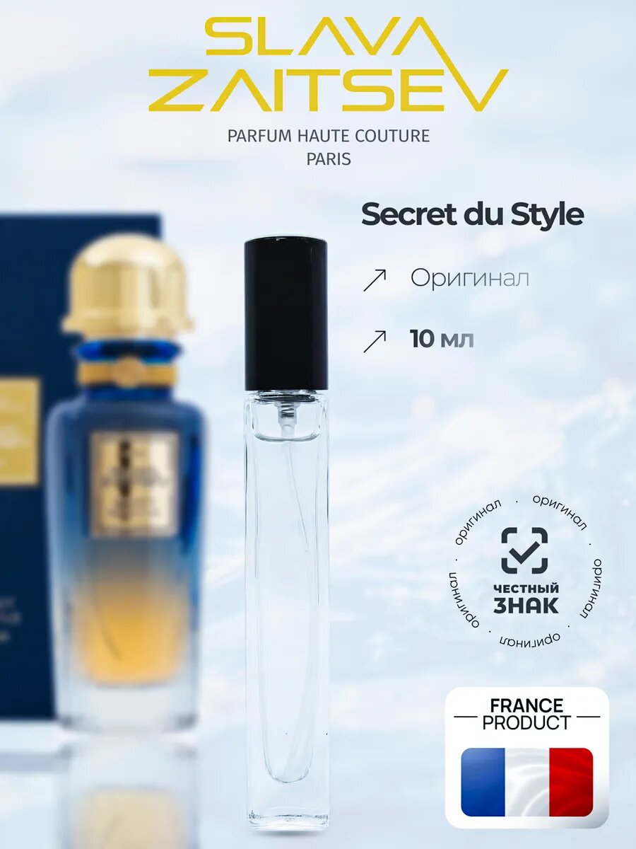 Парфюмерная вода Secret du Style 10 мл. Духи