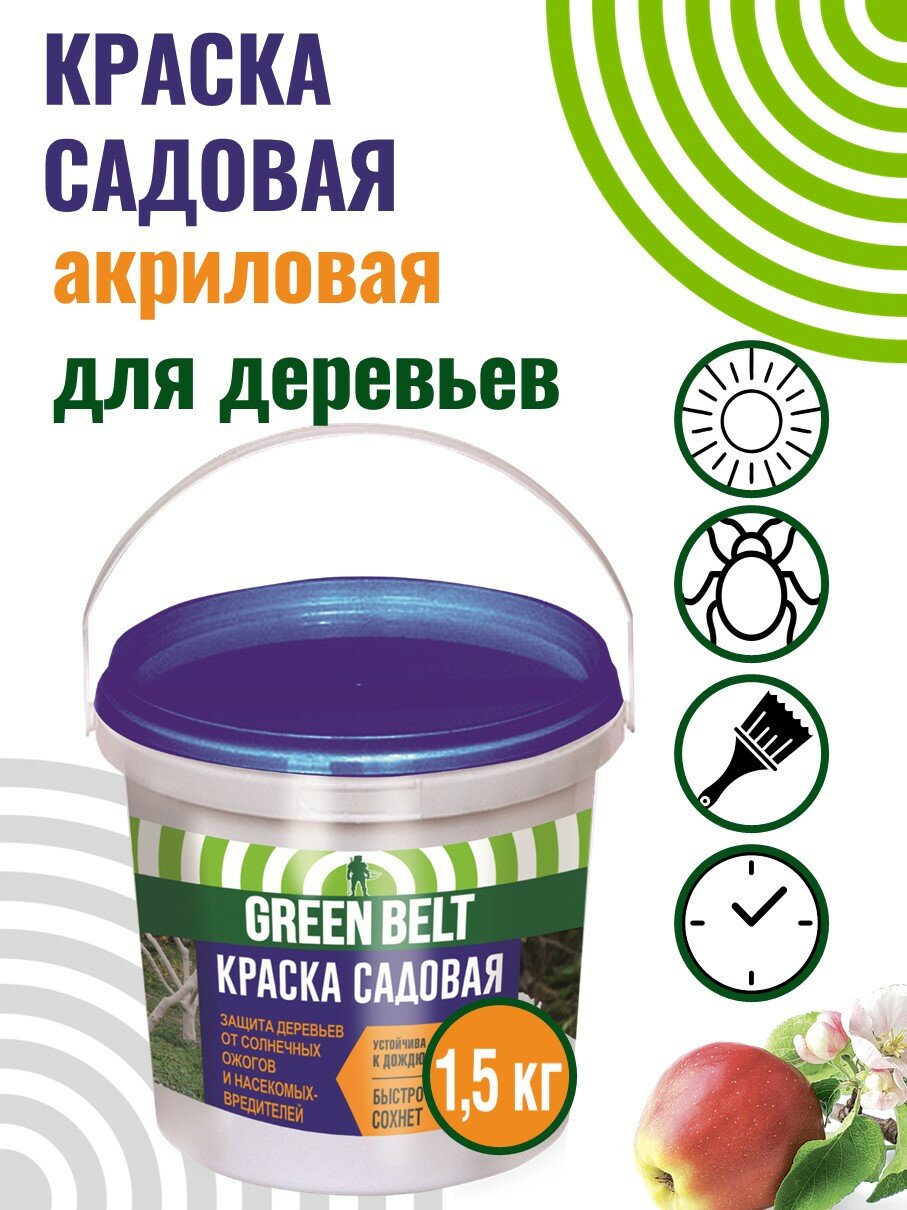 Садовая акриловая краска для деревьев и кустарников "GREEN BELT", 1,5 кг