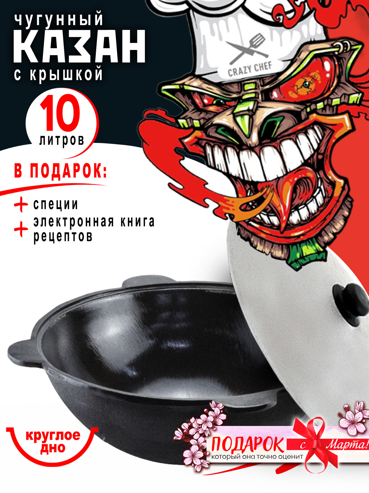 Узбекский казан чугунный Наманганский 10 л круглое дно для костра и мангала, черный + специи и книга рецептов в подарок