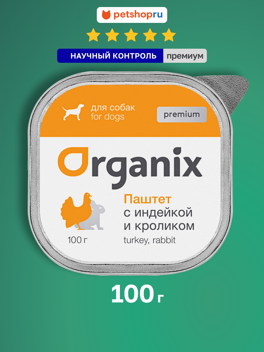 Organix Премиум паштет с индейкой и кроликом для собак всех пород, 65% мяса, влажный корм, 15 шт. по 100 гр.