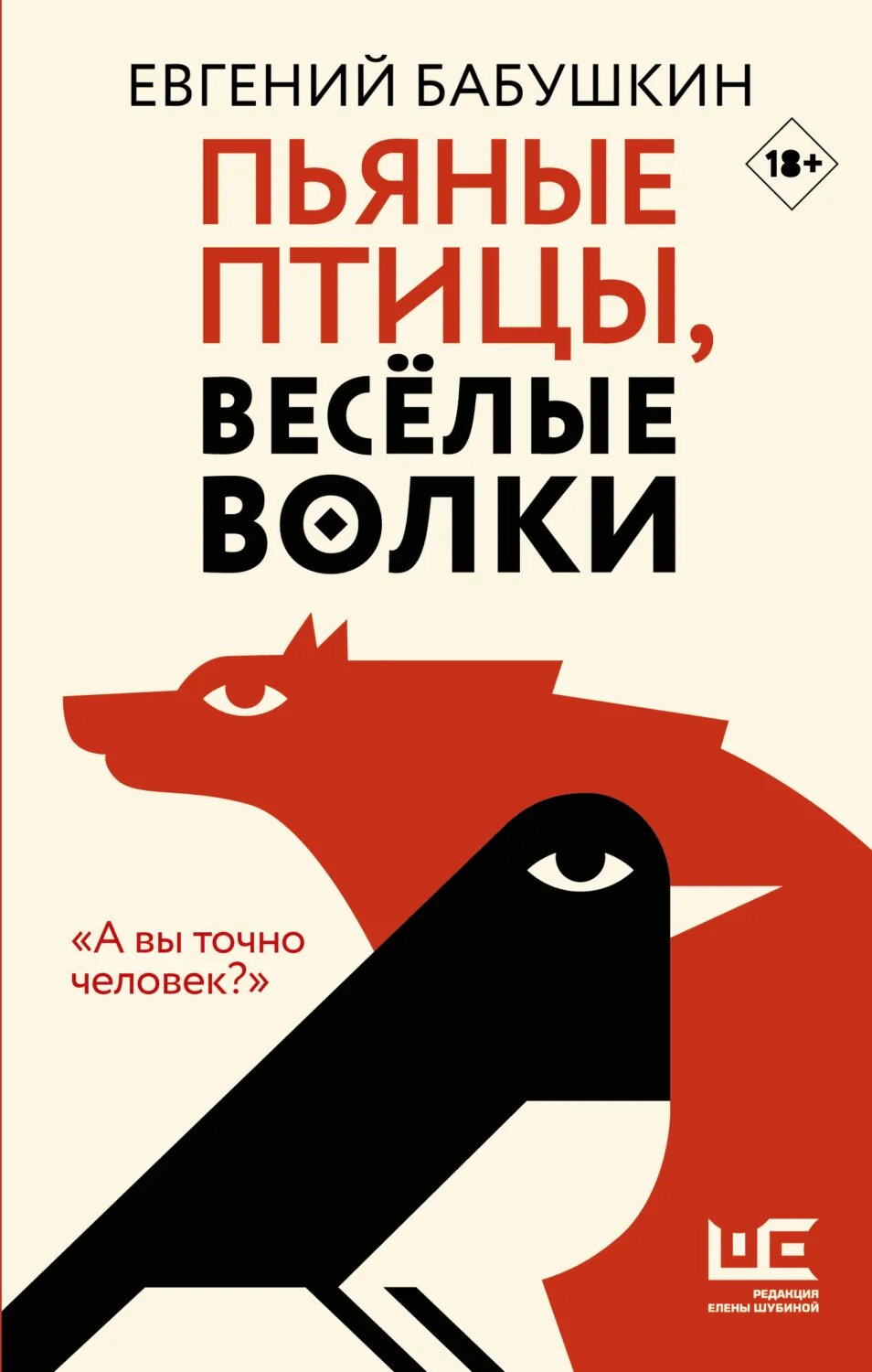 Пьяные птицы, веселые волки [Цифровая книга]