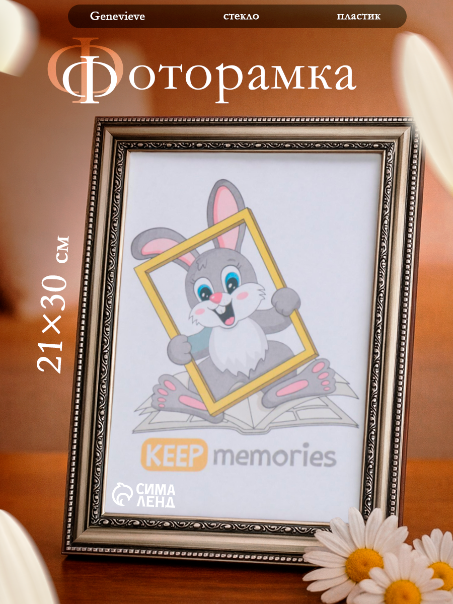 Фоторамка Keep memories, пластик/стекло, прямоугольная, 21х30 см, серебро (790)