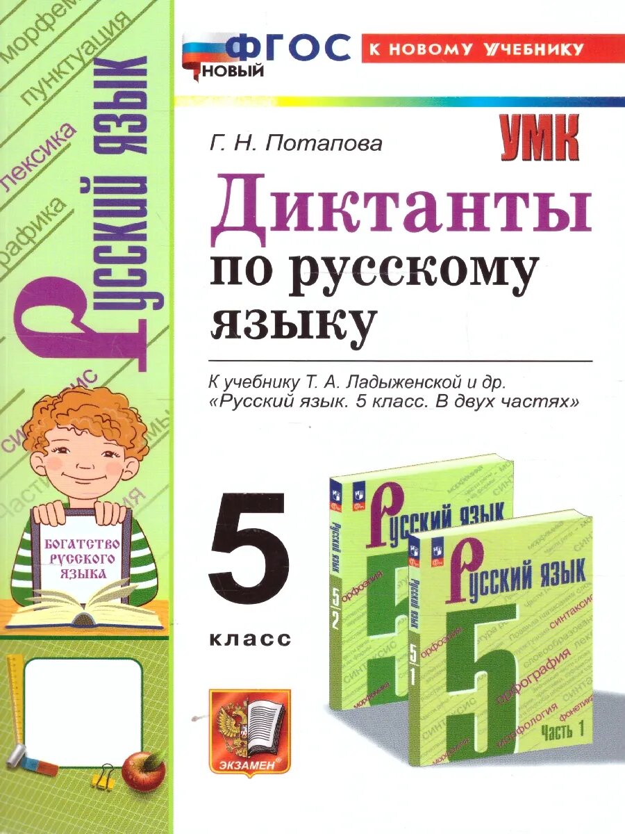 Диктанты по русскому языку. 5 класс. К уч. Ладыженской и др.