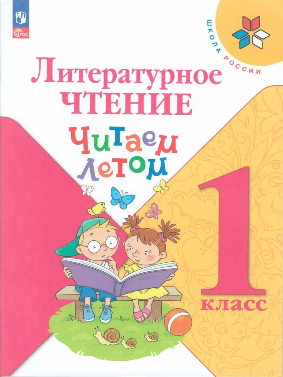 Литературное чтение. 1 класс. Читаем летом