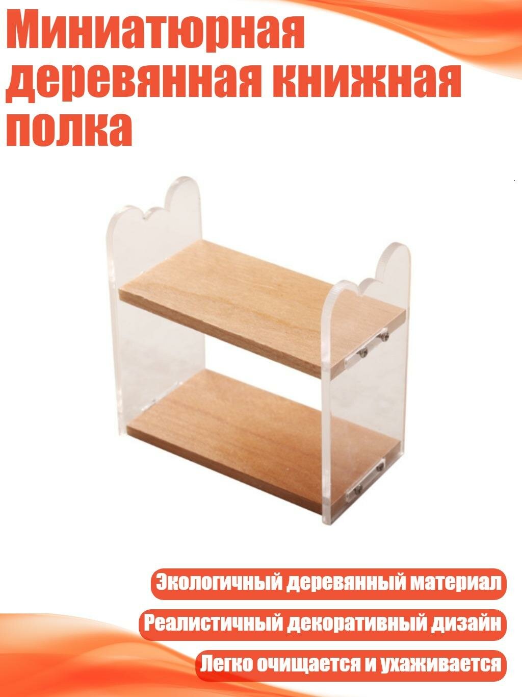 Миниатюрная деревянная книжная полка, Коричневый
