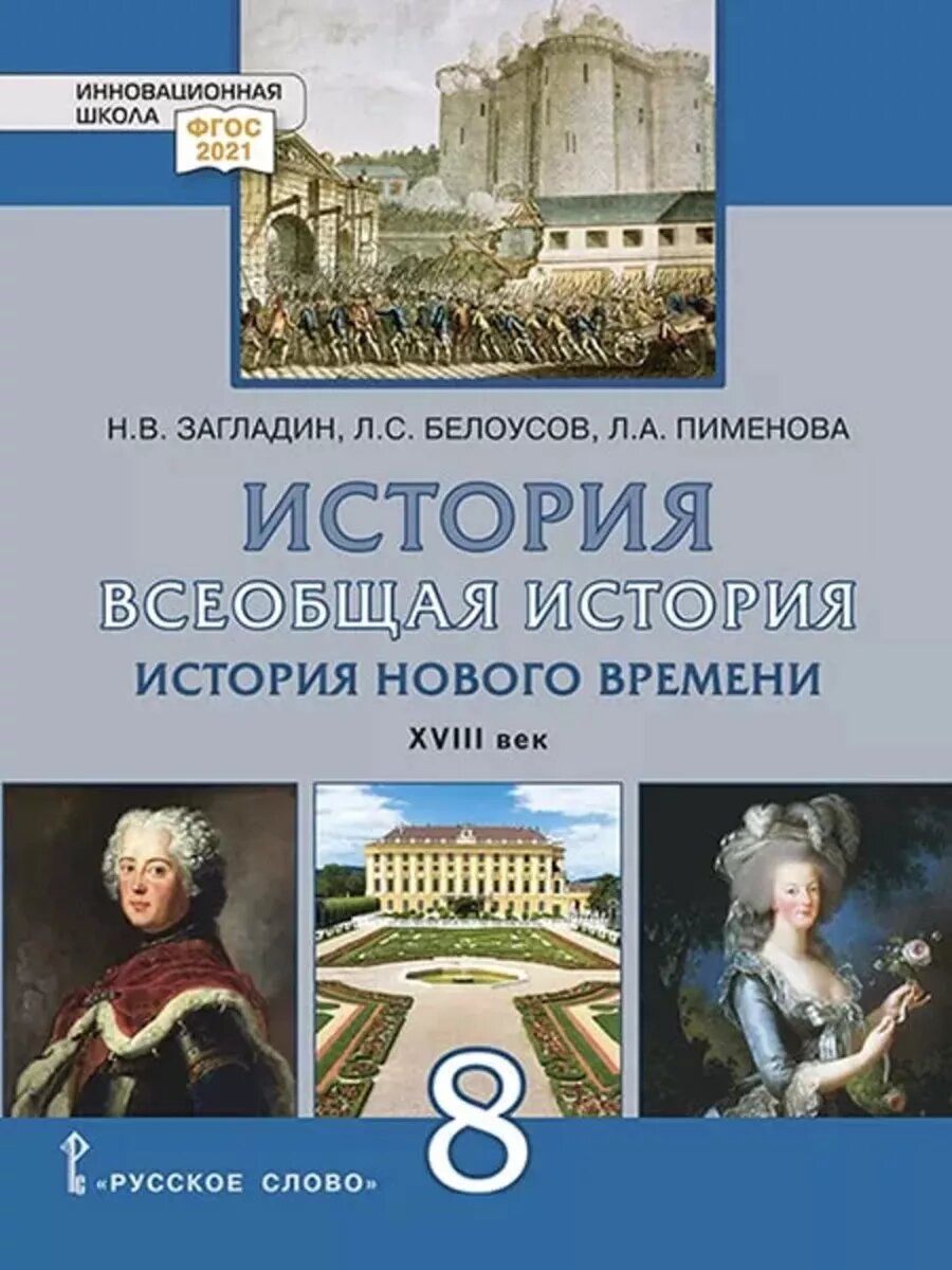 История Нового времени. XVIII век. Учебник. 8 класс.