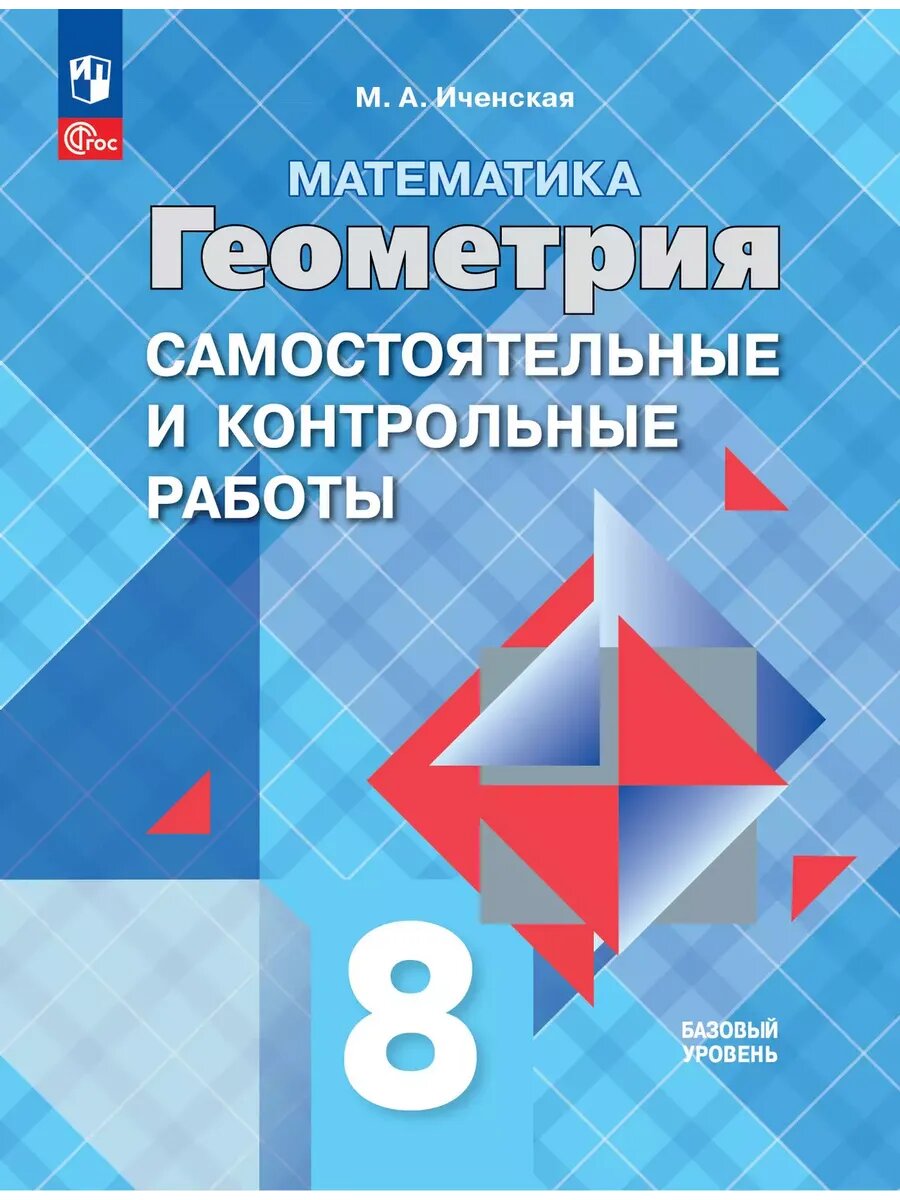 Геометрия. 8 кл. Баз. ур. Самост. и контр. работы
