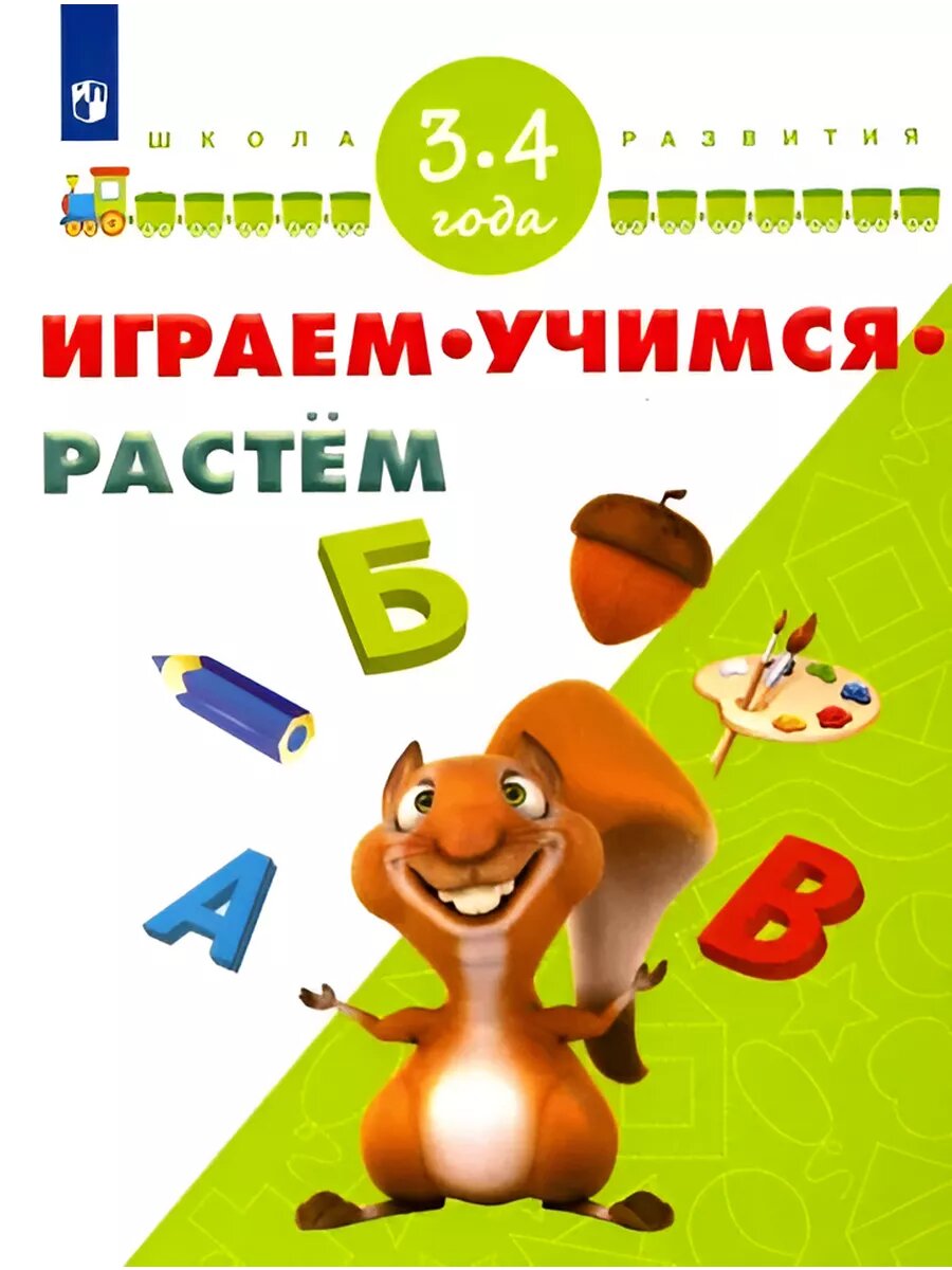 Играем. Учимся. Растём. 3-4 года