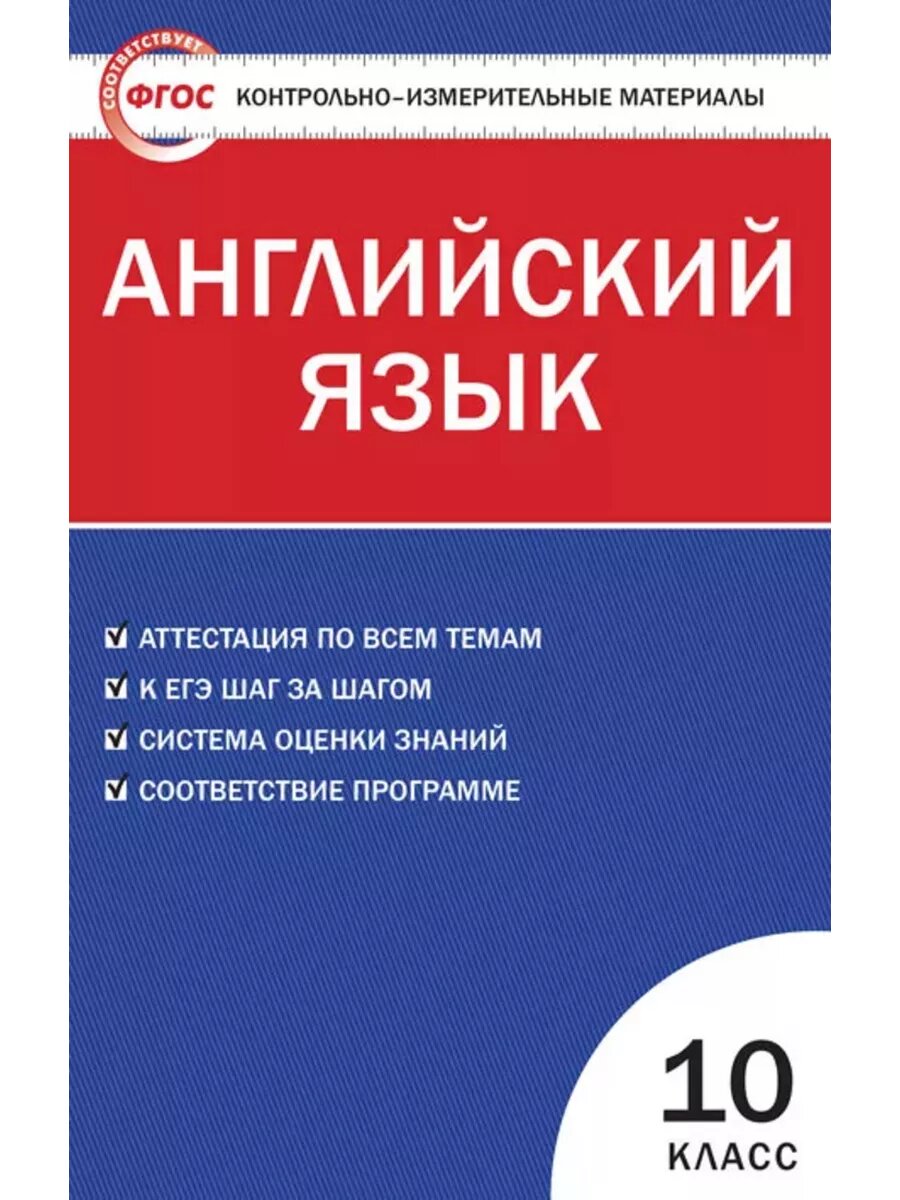 Контрольно-измерительные материалы. Английский язык. 10 кл.