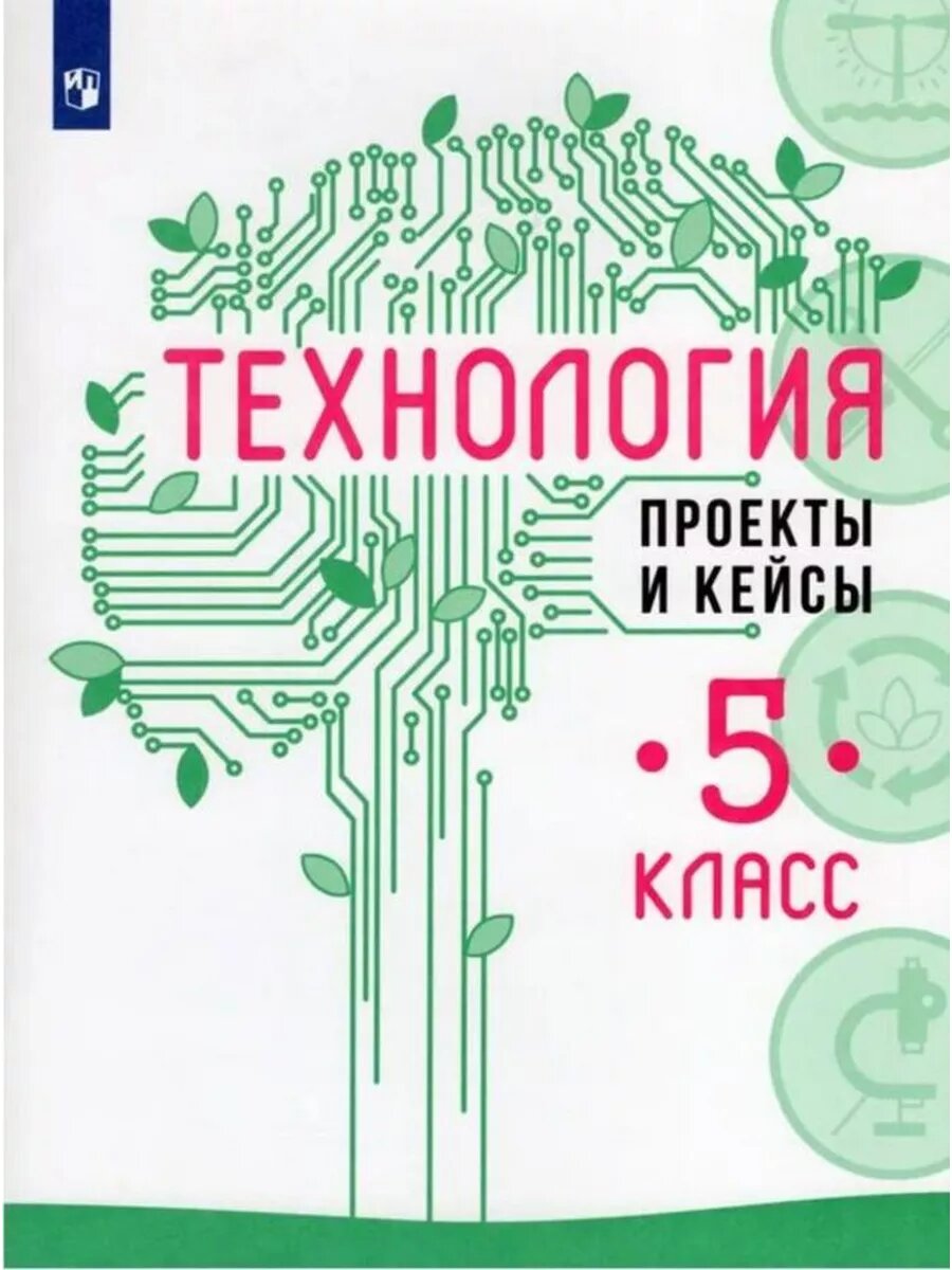 Технология. 5 класс. Проекты и кейсы