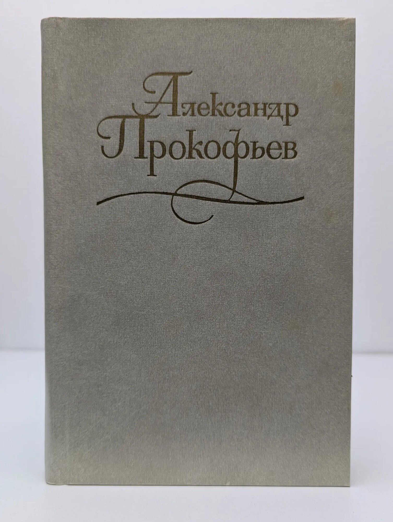 Александр Прокофьев. Собрание сочинений в 4 томах. Том 3. Стихотворения 1956 — 1965 Прокофьев Александр Андреевич 1979