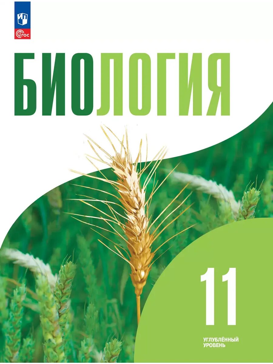 Биология. 11 класс. Углублённый уровень. Учебное пособие
