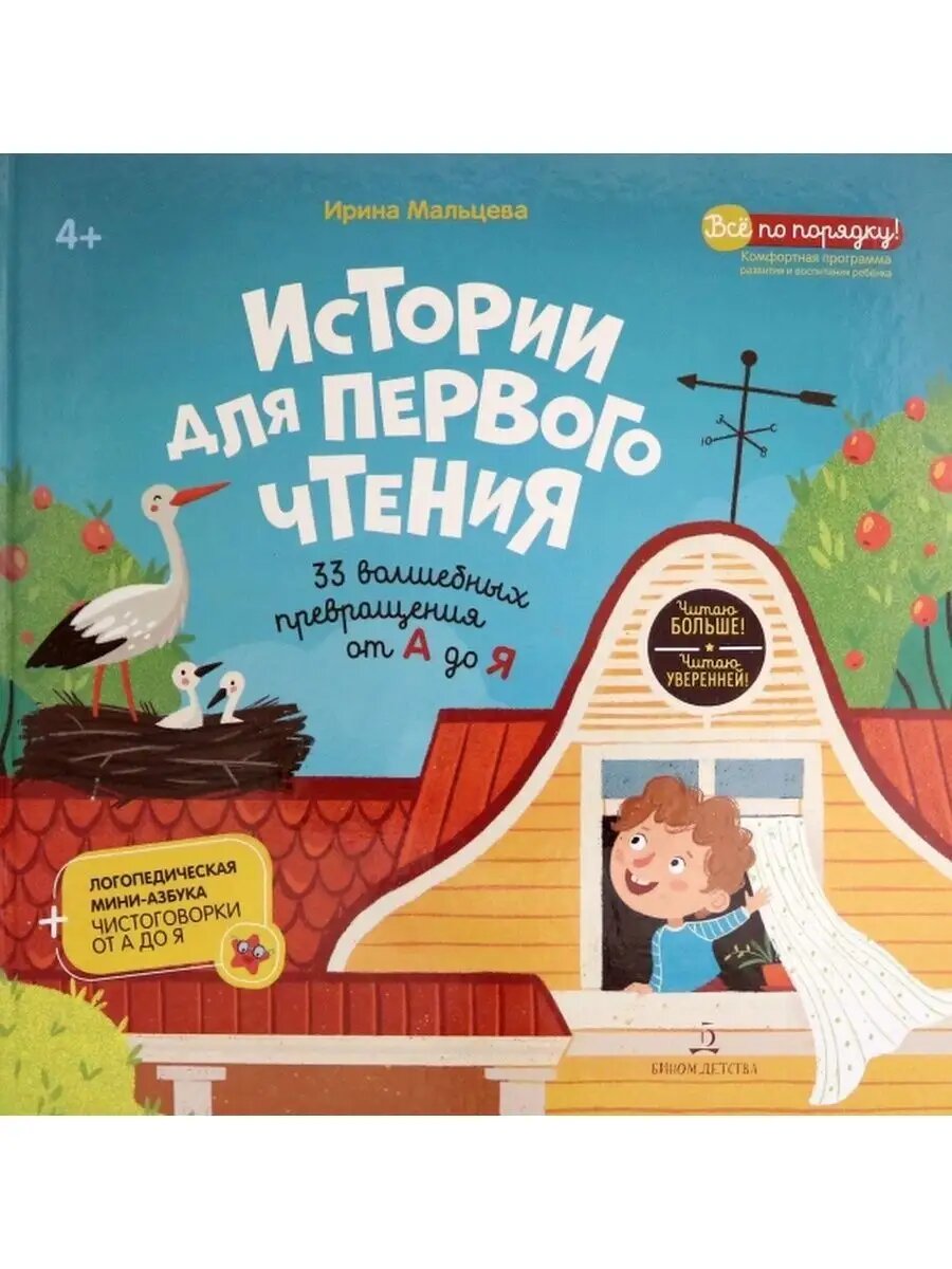 Истории для первого чтения. 33 волшебных превращения