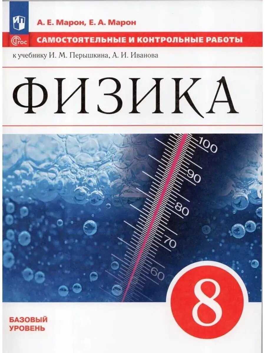 Физика. 8 класс. Самостоятельные и контрольные работы