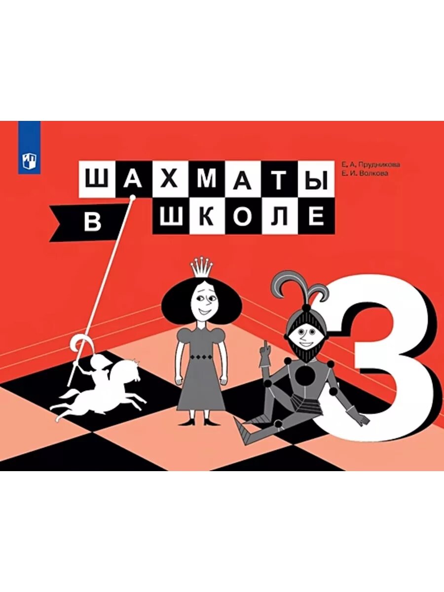 Шахматы в школе. 3-й год обучения. Учебник