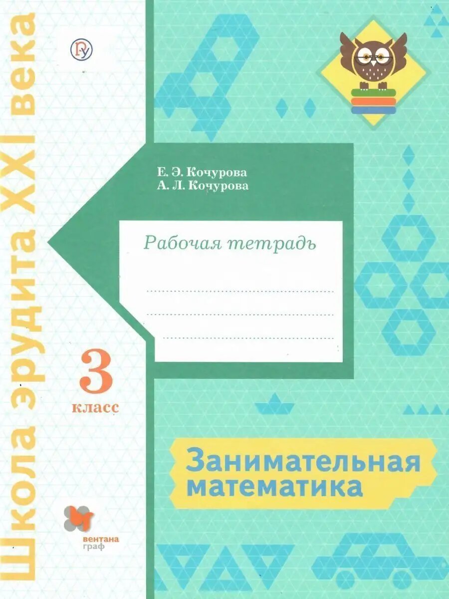 Занимательная математика. 3 класс. Рабочая тетрадь