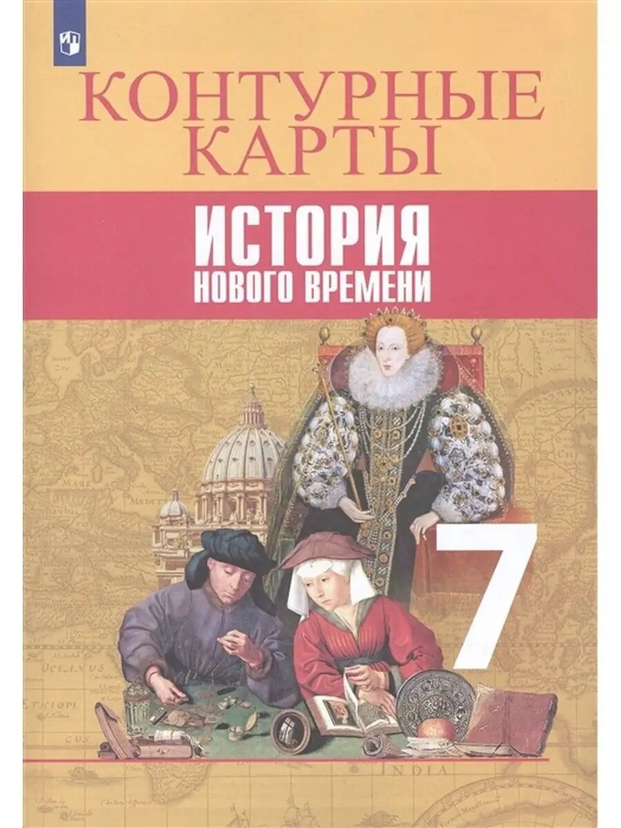 История Нового времени.7 класс. Контурные карты