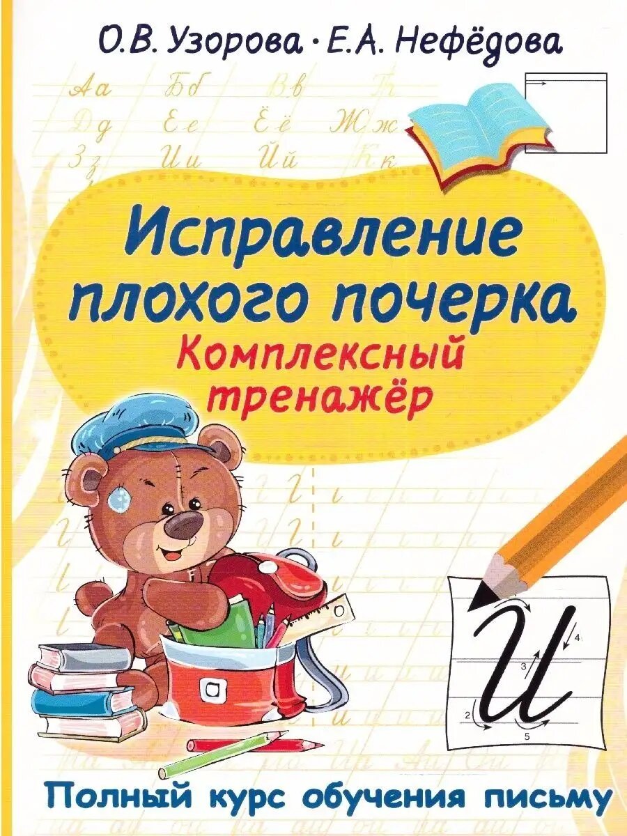 Исправление плохого почерка. Комплексный тренажер