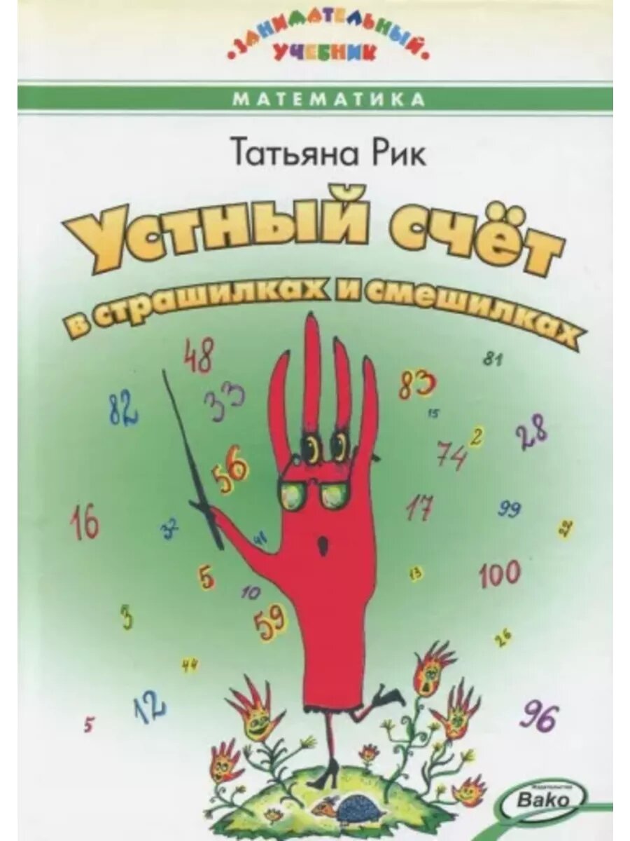 Занимательный учебник. Устный счет в страшилках и смешилках.