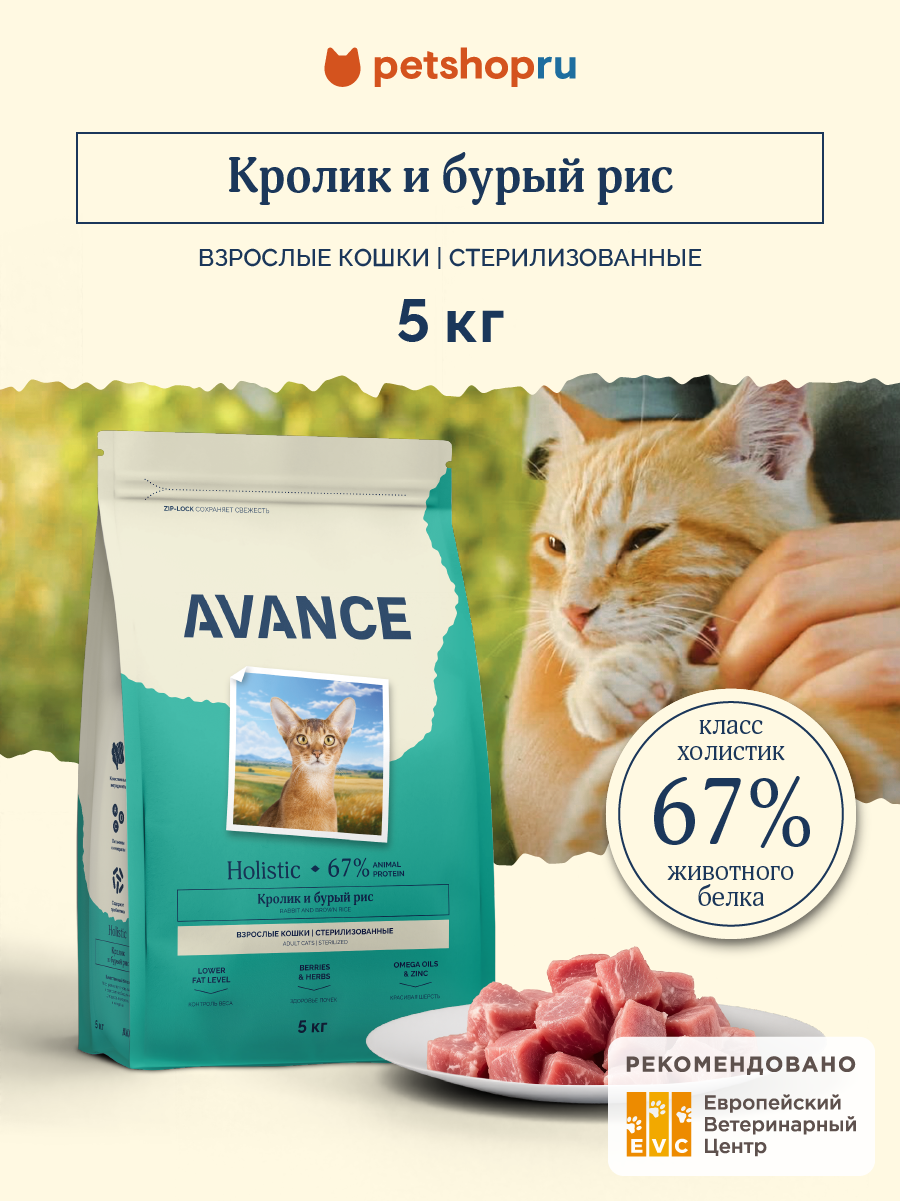 AVANCE holistic полнорационный сухой корм для стерилизованных кошек с кроликом и бурым рисом, Sterilised Cat rabbit and brown rice, 5 кг