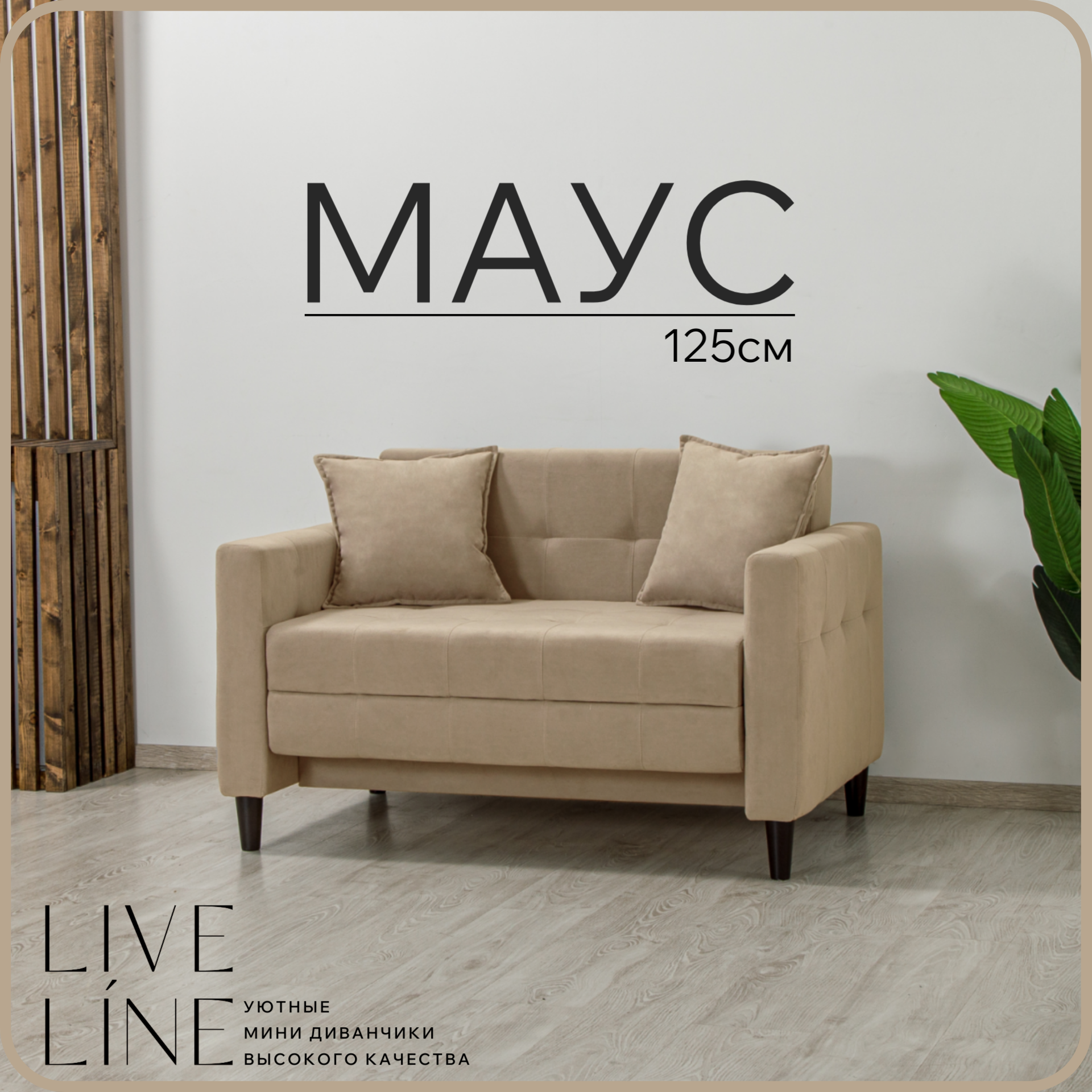 Мини раскладной диван Live Line "Маус" 125*80см бежевый велюр