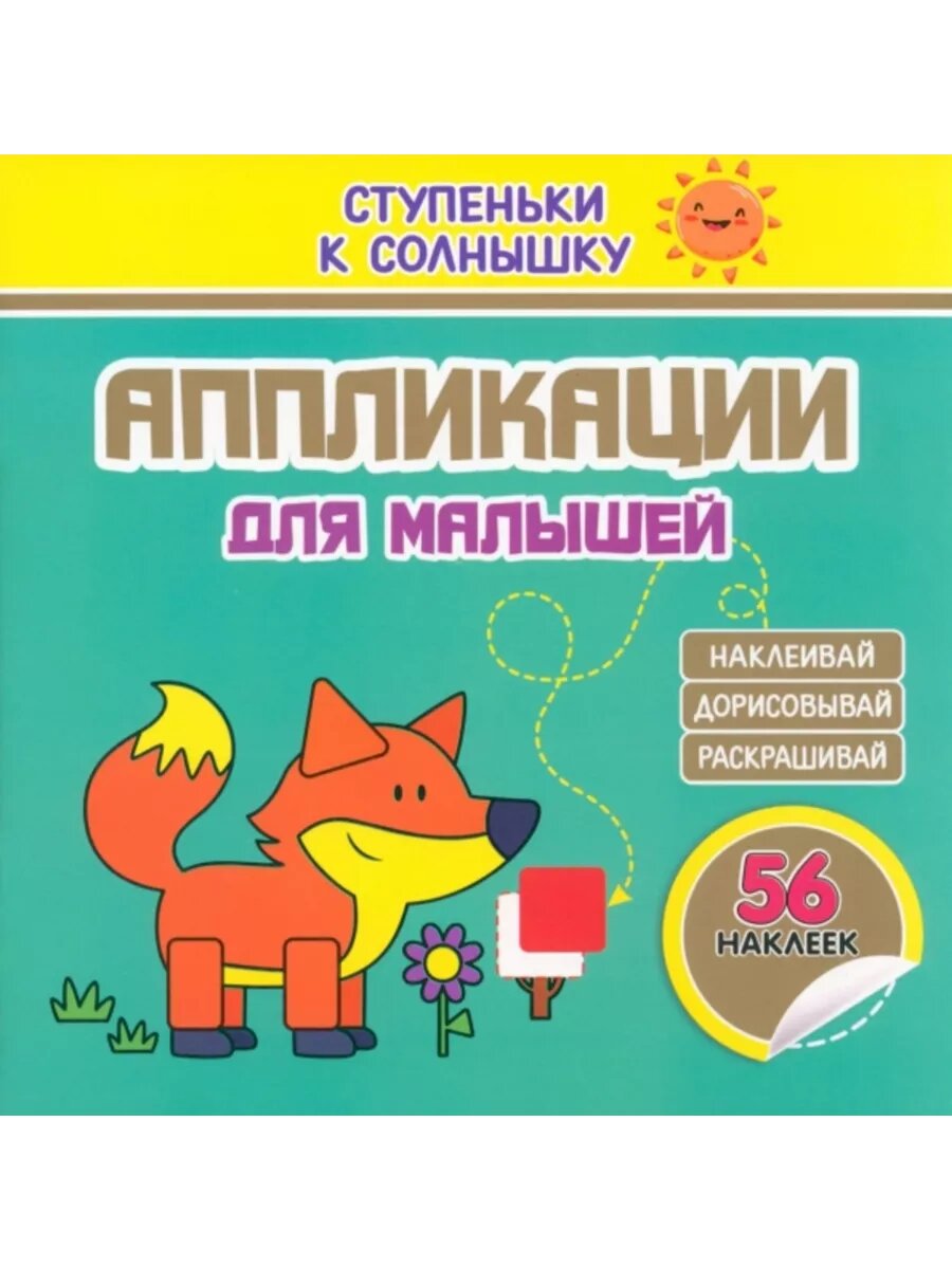 Ступеньки к солнышку. Аппликации. Лисичка. 56 наклеек