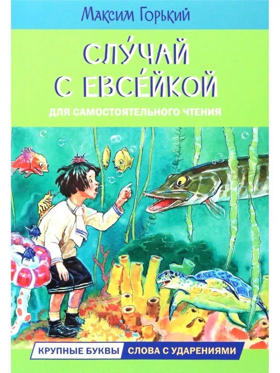 Случай с Евсейкой. Сказка