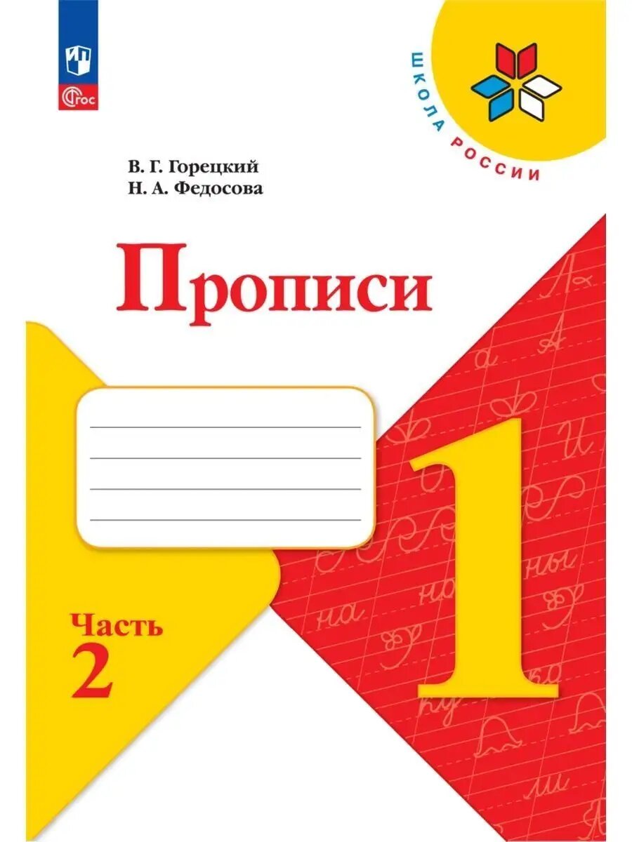 Прописи. 1 класс. Часть 2
