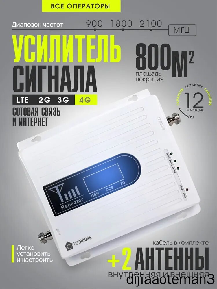 Усилитель сотовой связи и интернета 2G 3G 4G 5G 900 1800 2100 МГц до 800 м2