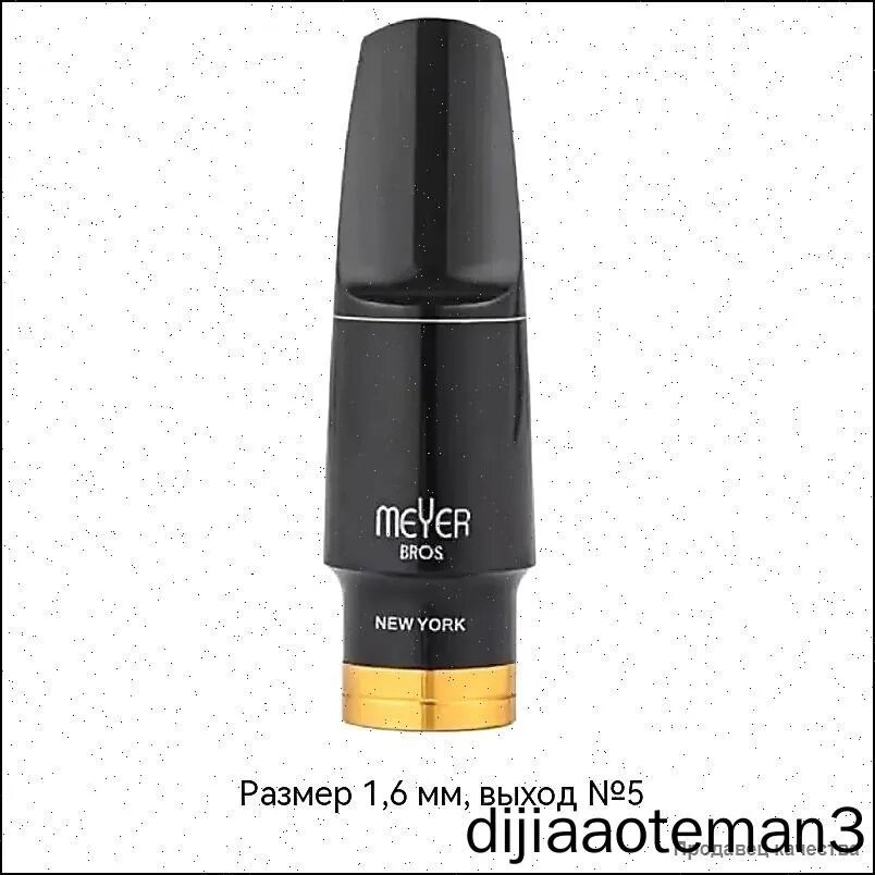 Мундштук Meyer для альт-саксофона Alt 5, пластиковый, серый