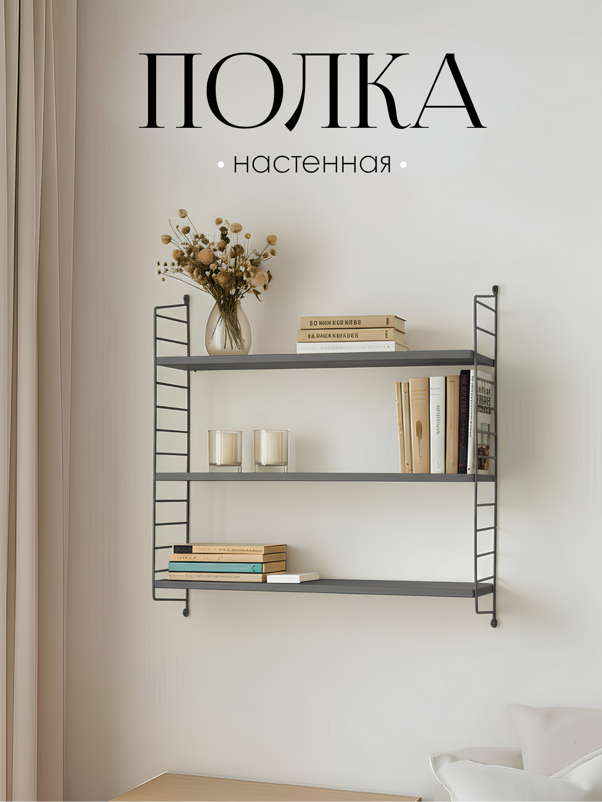 Полка настенная прямая модельная для книг, цветов, фотографий и декора 80x75x20 см. Scandi Systems серая