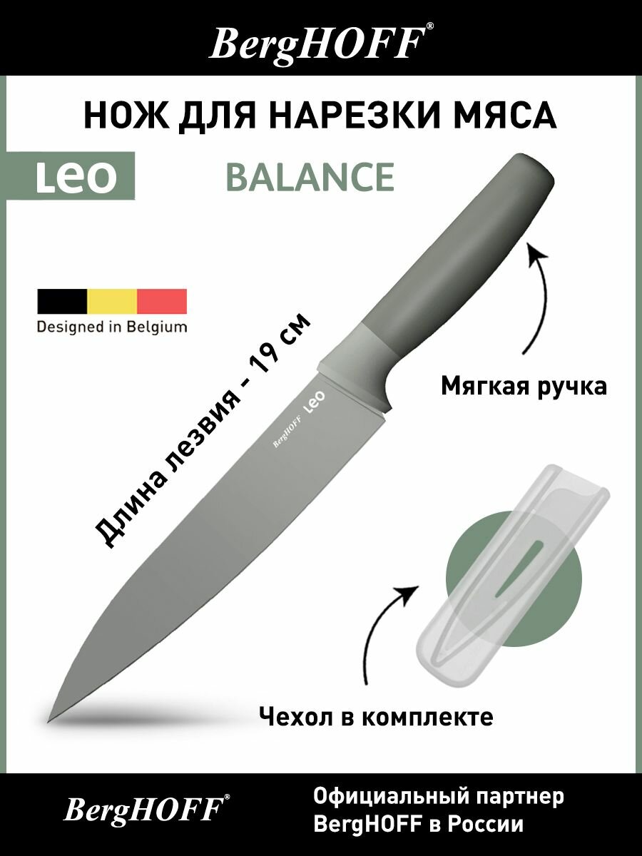 Разделочный нож для мяса, BergHOFF Leo Balance, с чехлом, серый, 19 см, покрытие от налипания, ручка soft touch