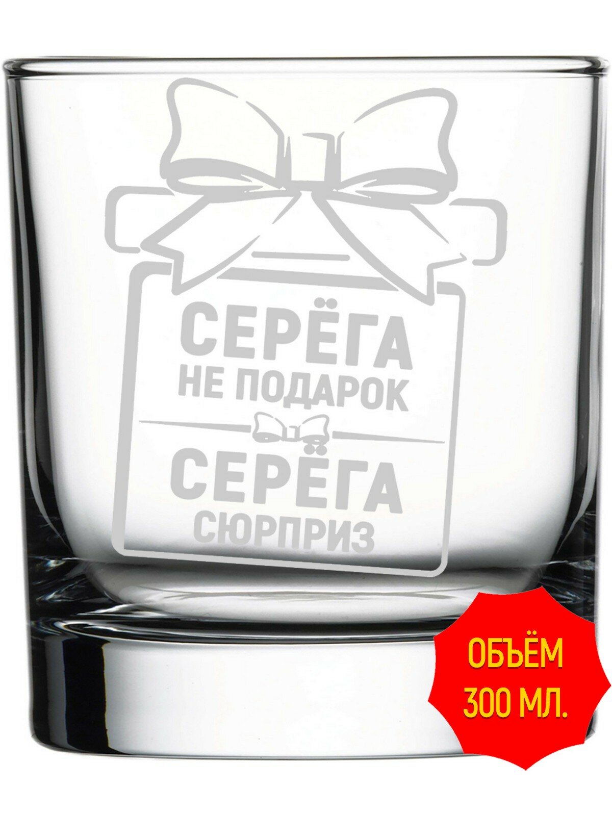 Стакан для виски с гравировкой Серёга не подарок, Серёга сюрприз - 300 мл, высота 9 см.