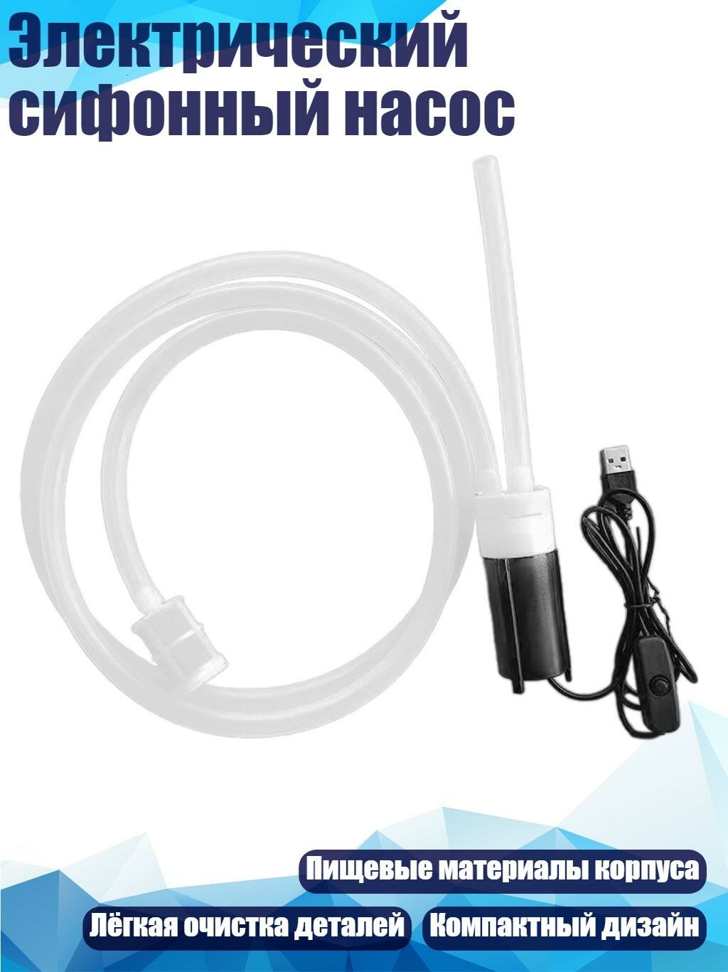 Электрический сифонный насос, 2m