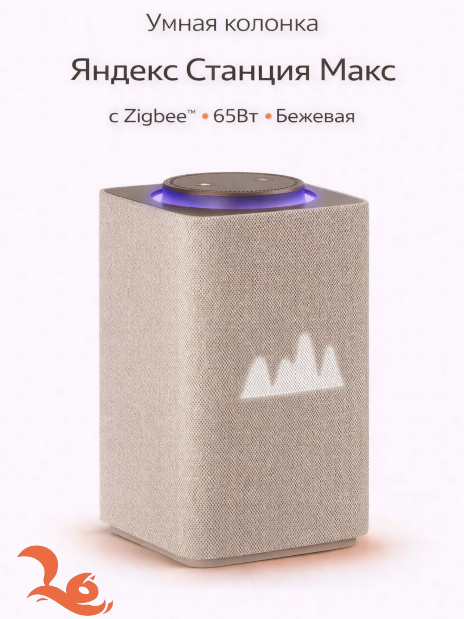 Умная колонка Яндекс Станция Макс с Алисой на YandexGPT, бежевый, с Zigbee