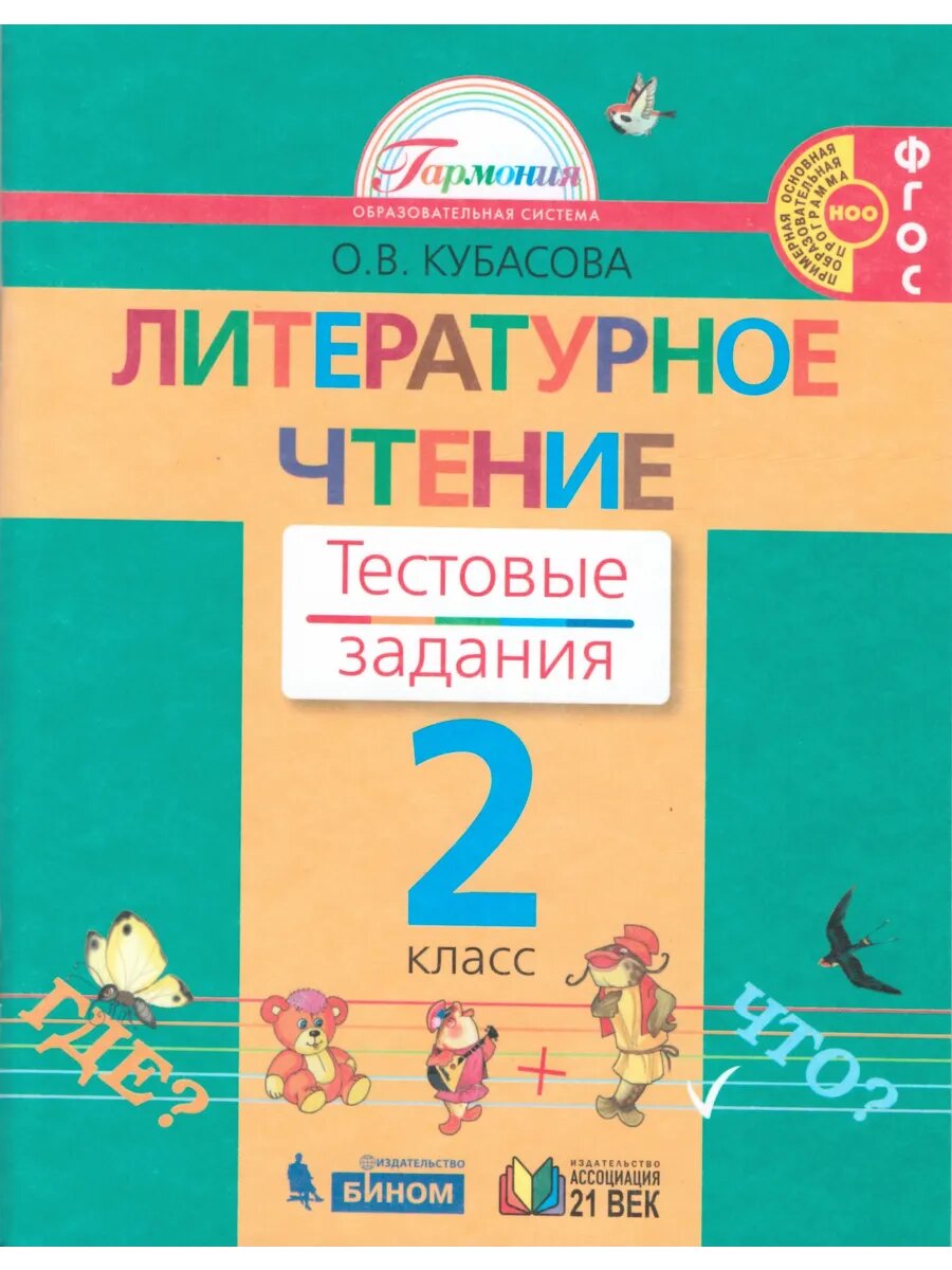 Литературное чтение. 2 класс. Тестовые задания.