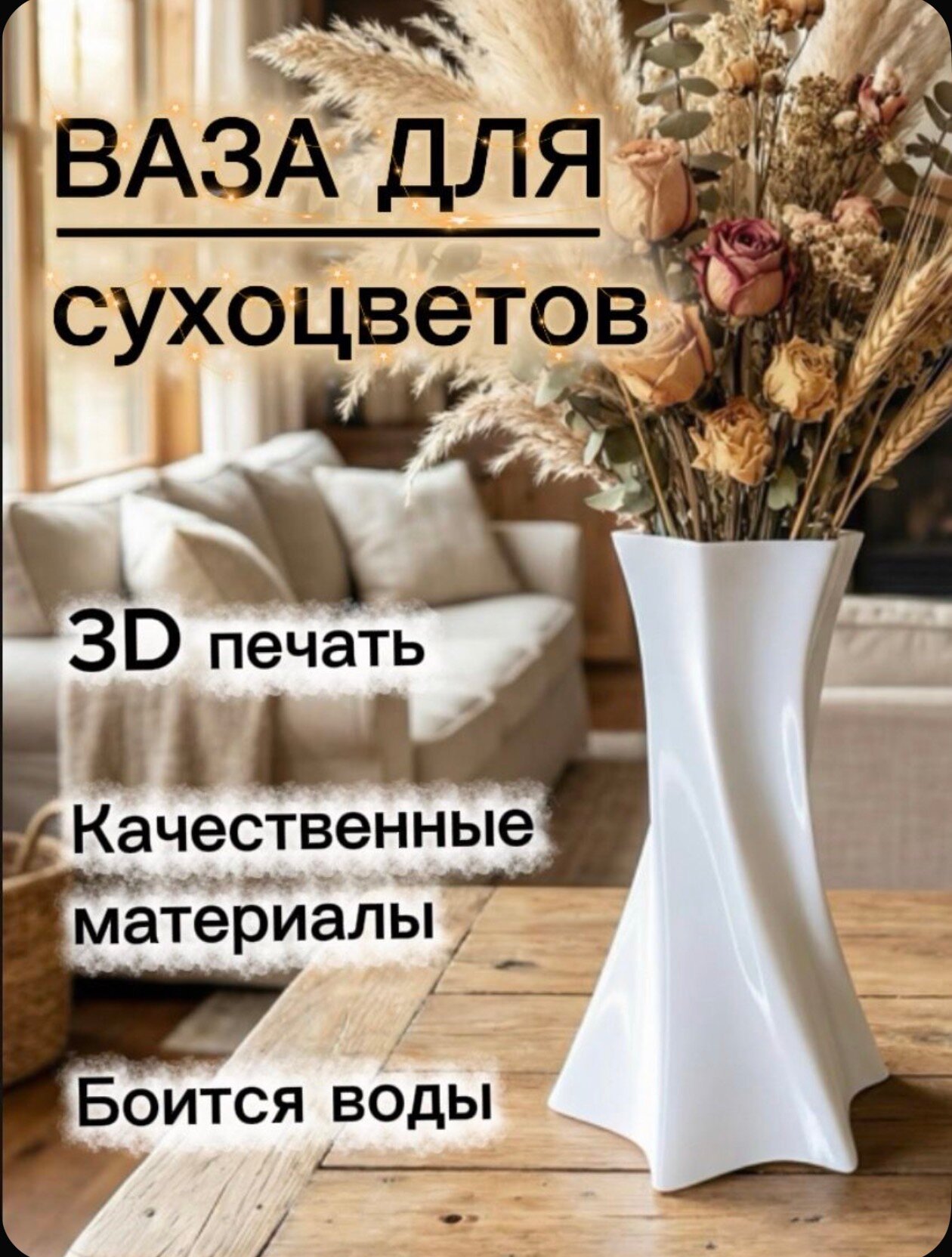Ваза для цветов интерьерная белая (3D печать) (урал5)