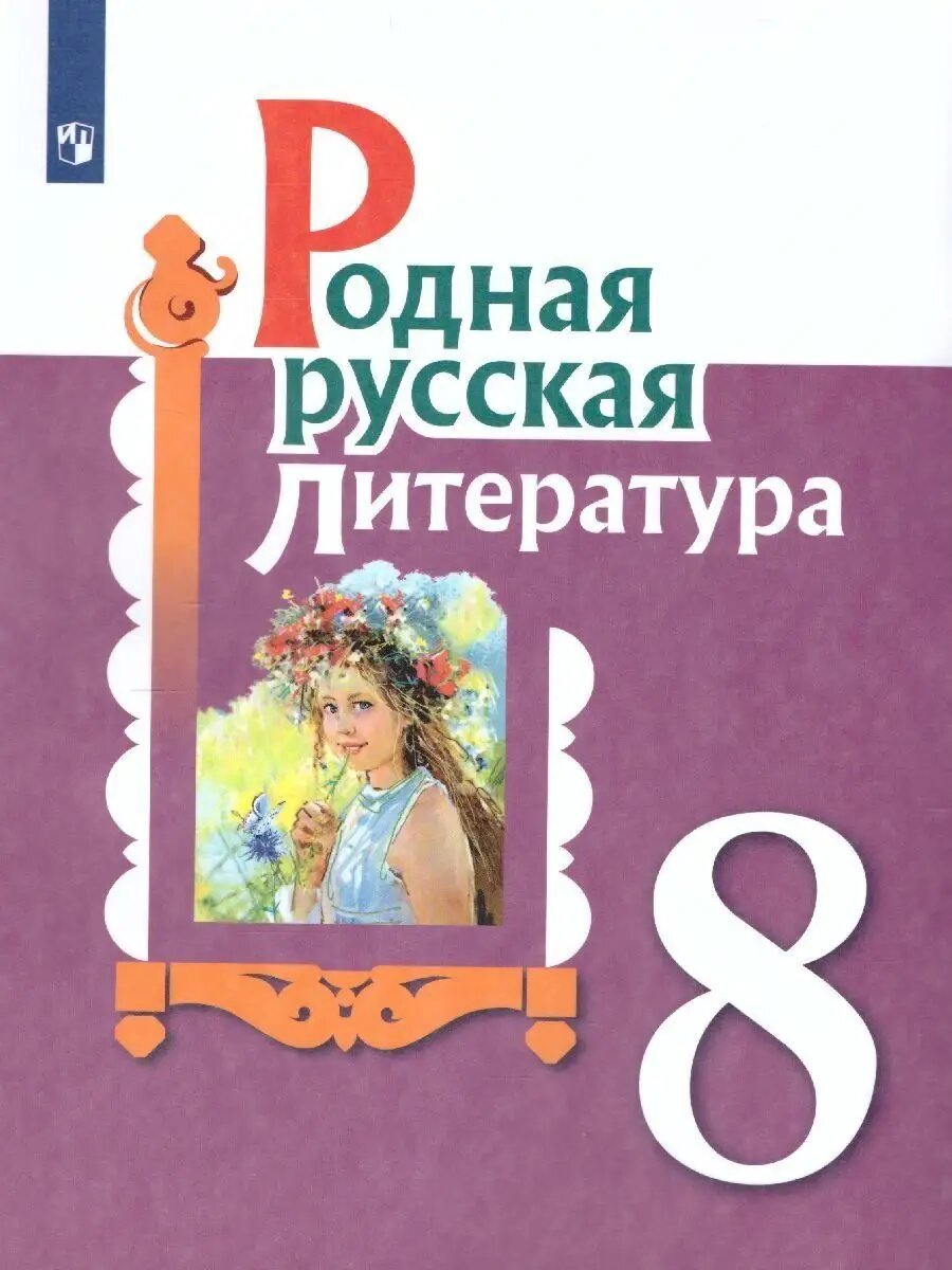 Родная русская литература. 8 класс. Учебное пособие