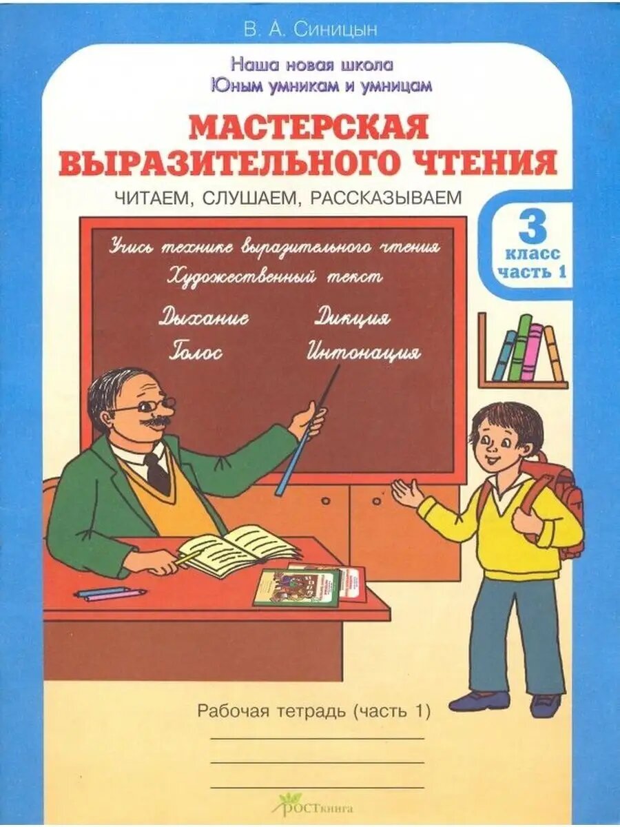 Мастерская выразительного чтения. 3 класс. Часть 1.