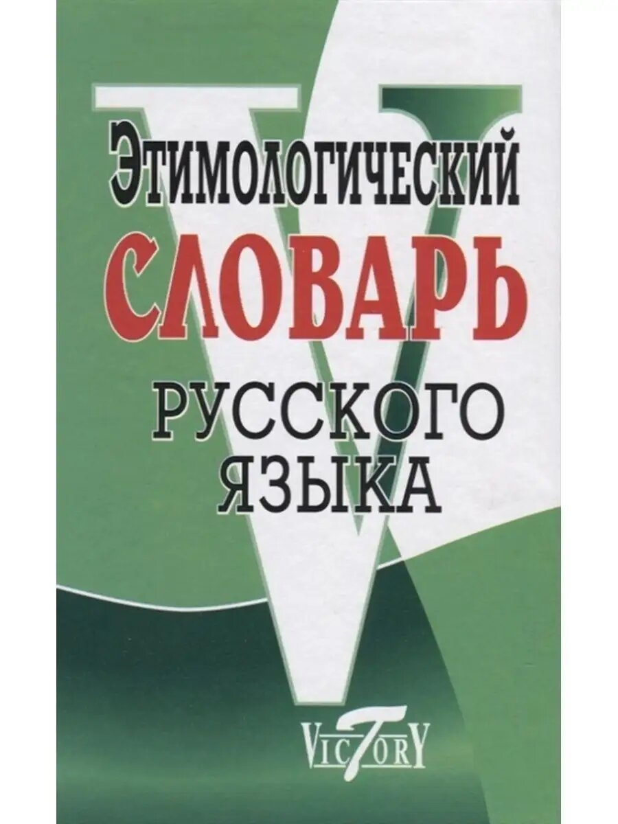 Этимологический словарь русского языка