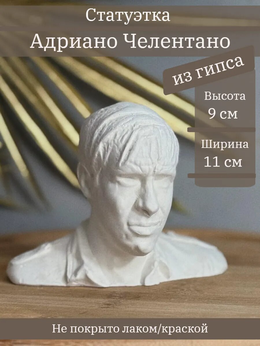 Статуэтка Адриано Челентано, 9 см, гипс, ручная работа, без окрашивания