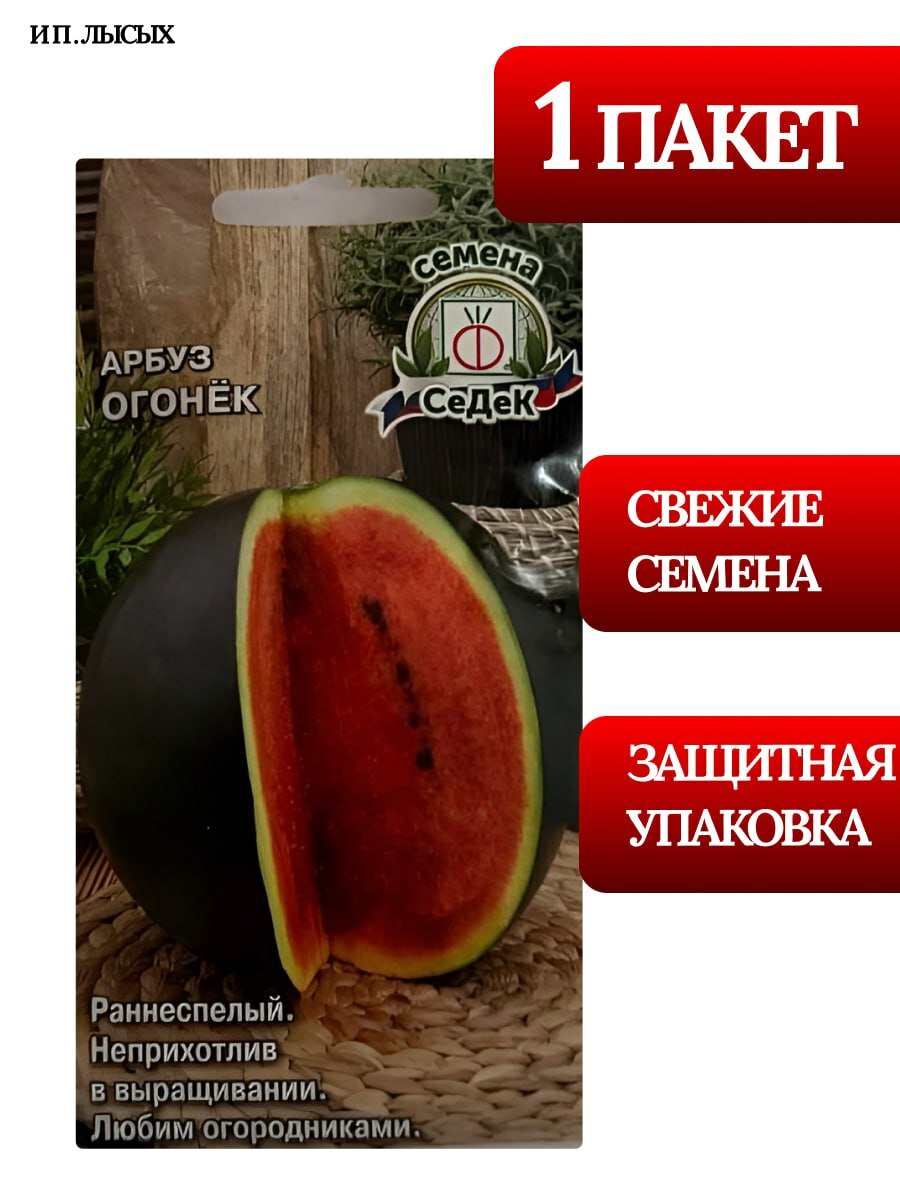 Семена Арбуз "Огонек"