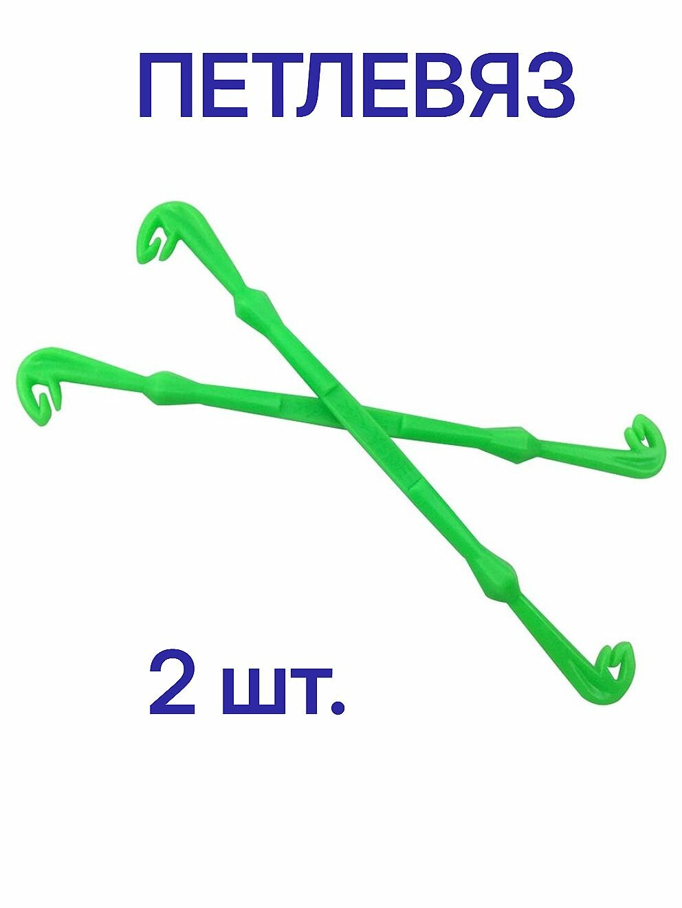 Петлевяз двусторонний для рыбалки зеленый 2 шт: инструмент для вязания петель, и поводков на плетенке и леске