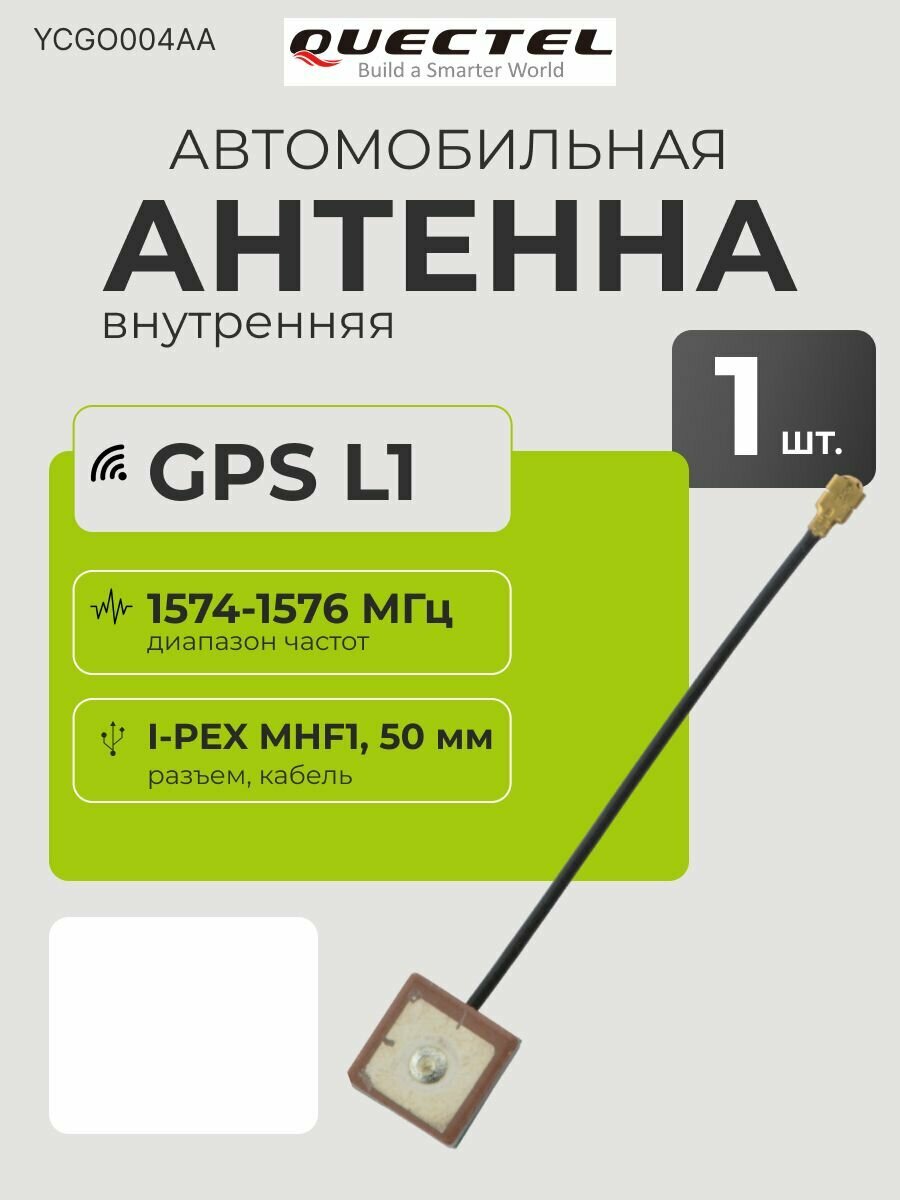 QUECTEL Антенна автомобильная GPS L1 1574-1576 МГц I-PEX MHF1, 50 мм, YCGO004AA