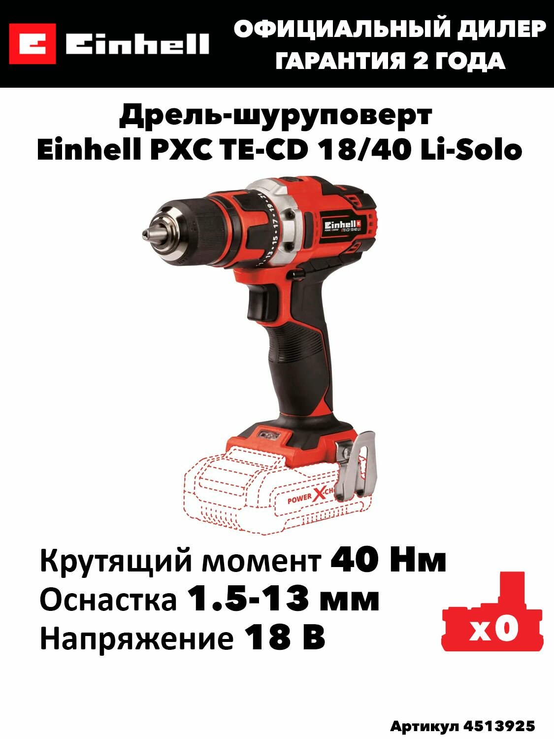 Дрель аккумуляторная Einhell PXC TE-CD 18/40 Li-Solo